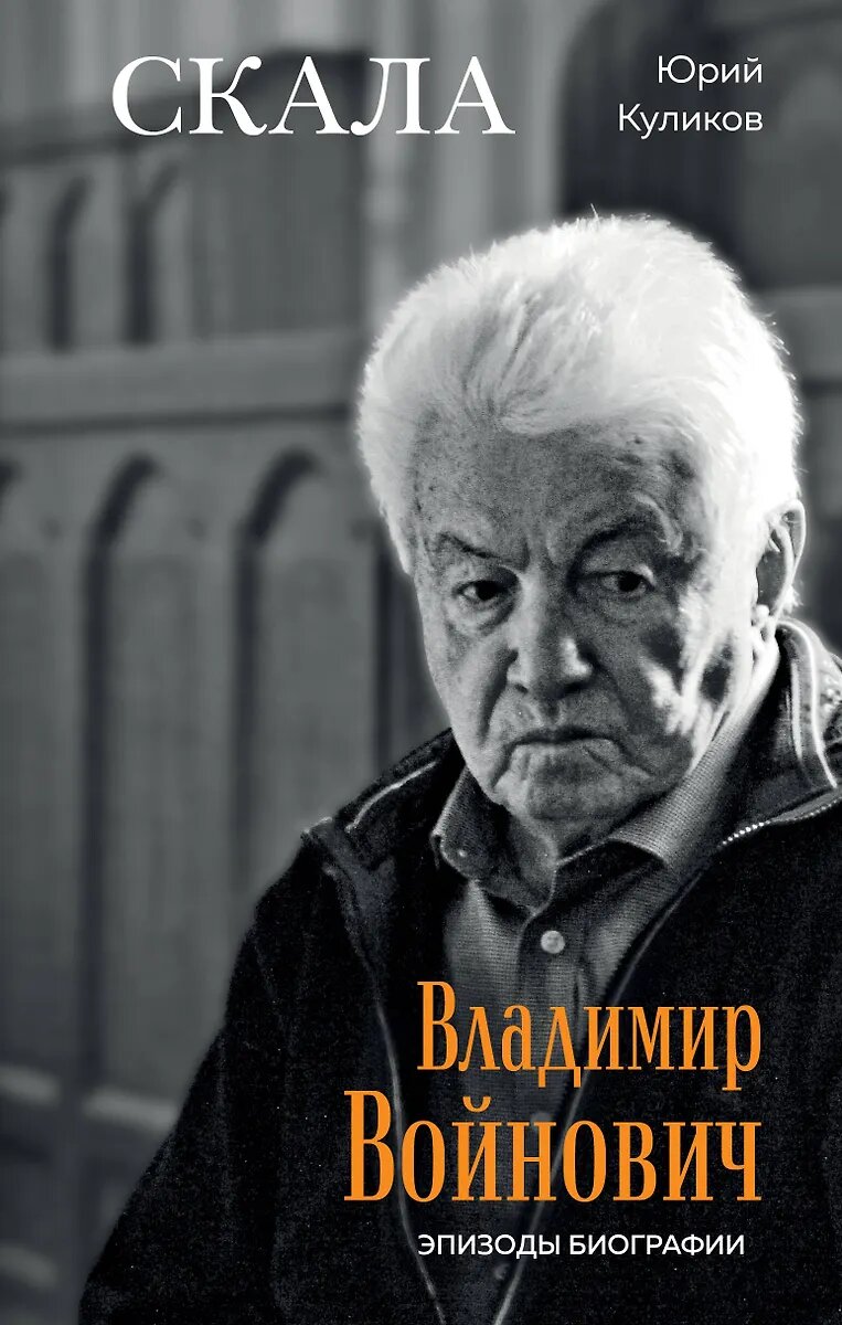 ЭКСМО Скала. Владимир Войнович. Эпизоды биографии, Куликов Ю. П, 2026 г