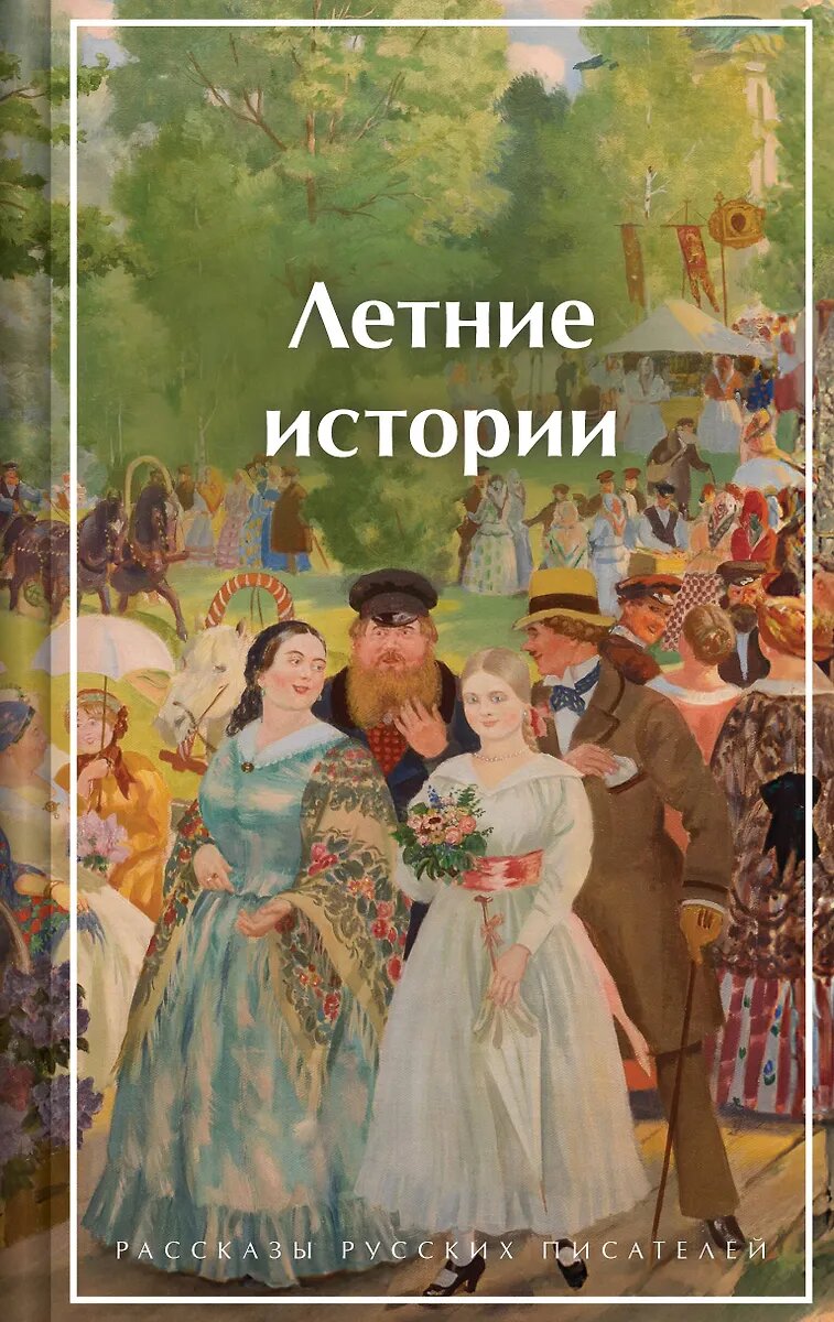 ЭКСМО Летние истории. Рассказы русских писателей, Чехов А. П, Шмелев И. С, Тэффи, 2026 г