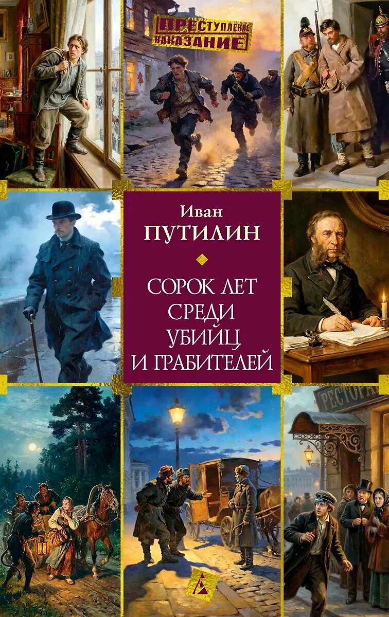 Сорок лет среди убийц и грабителей (16+), Азбука, 978-5-389-32146-5, Иван Дмитриевич Путилин, 2026