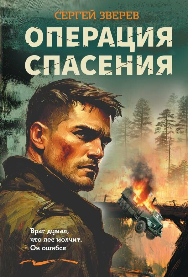 ЭКСМО Операция спасения, Зверев С. И, 2026 г