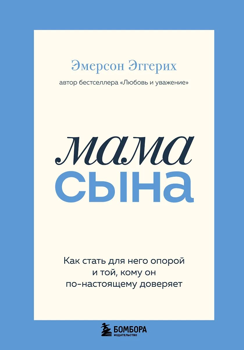Бомбора Мама сына. Как стать для него опорой и той, кому он по-настоящему доверяет, Эггерих Эмерсон, 2026 г