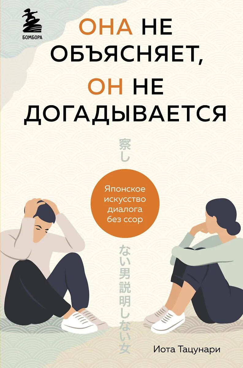 Бомбора Она не объясняет, он не догадывается. Японское искусство диалога без ссор, Тацунари Иота, 2024 г