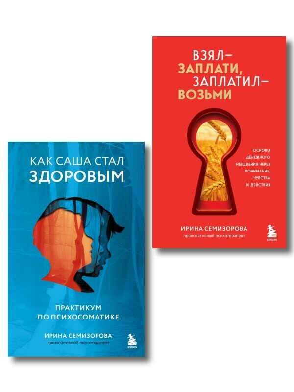 Бомбора Как Саша стал здоровым. Практикум по психосоматике Взял заплати, заплатил возьми. Основы денежного мышления через понимание, чувства и действия ИК, 2026 г