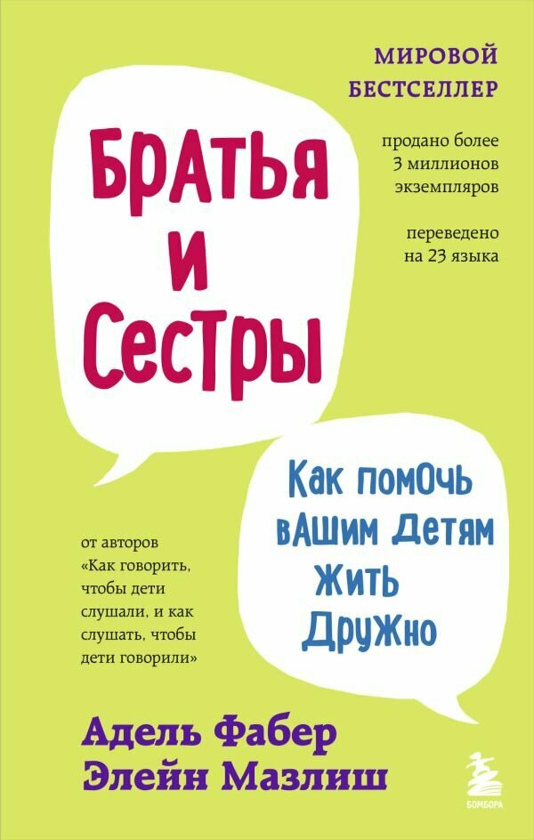Бомбора Братья и сестры. Как помочь вашим детям жить дружно переплет, Фабер Адель, Мазлиш Элейн, 2025 г