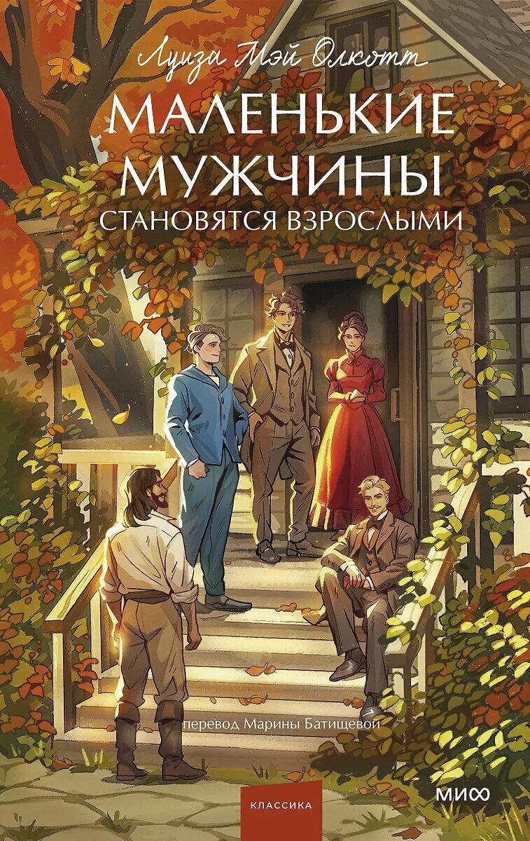 Манн, Иванов и Фербер Маленькие мужчины становятся взрослыми. Вечные истории. Young Adult, Луиза Мэй Олкотт, 2026 г