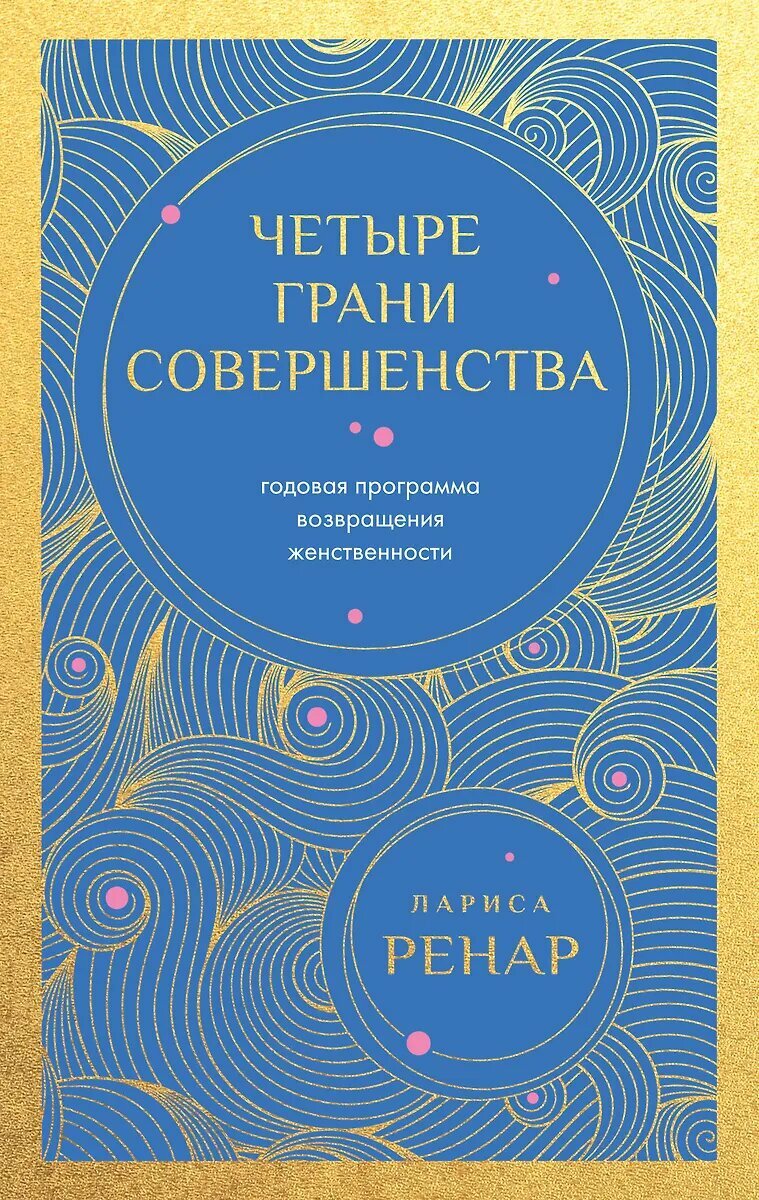 ЭКСМО Четыре грани совершенства. Годовая программа возвращения женственности европокет, Ренар Лариса, 2026 г