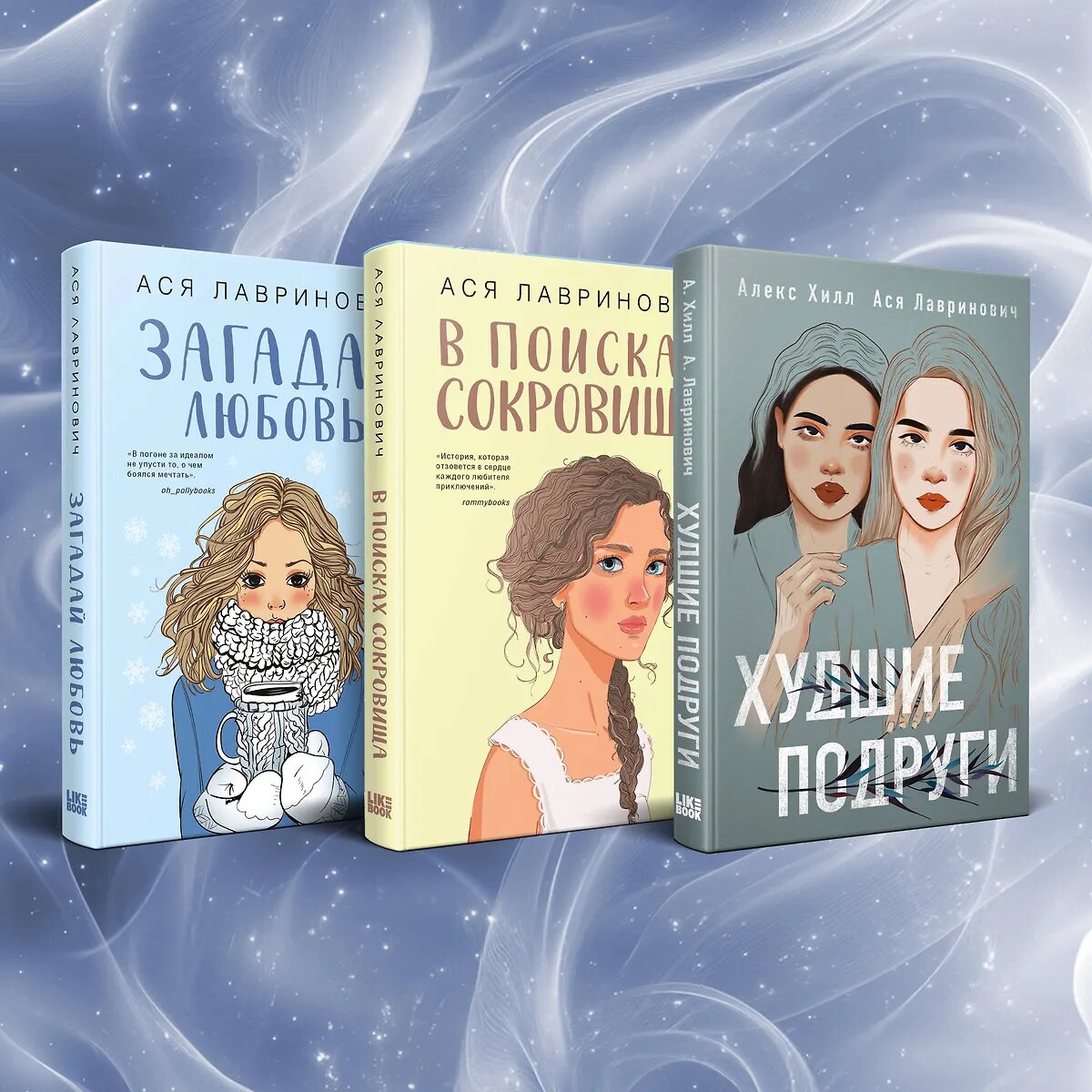 Like Book Комплект из трех книг Ася Лавринович Загадай любовь В поисках сокровища Худшие подруги, Лавринович А, 2025 г