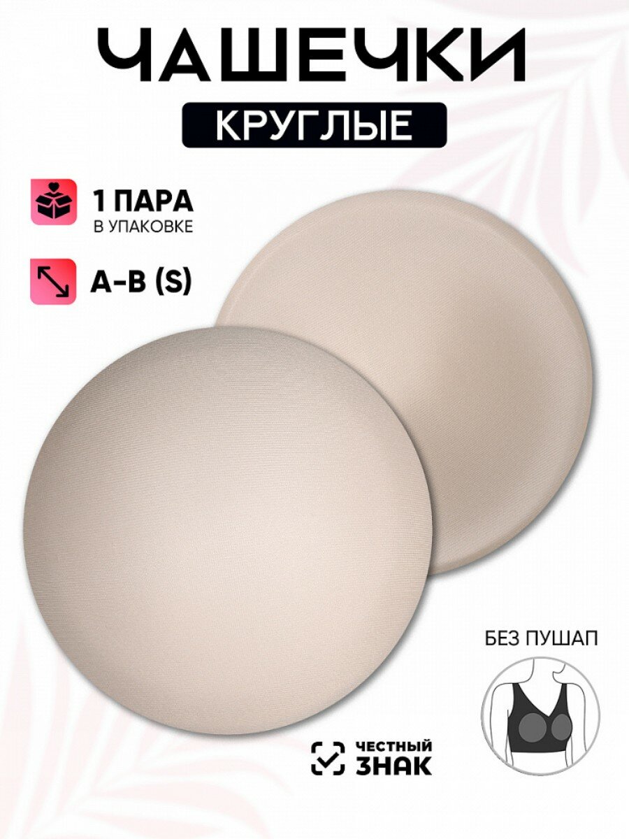 Чашечки-вкладыши круглые размер 70 A-B S без пуш-ап TBY-04 телесный 02, 1 пара
