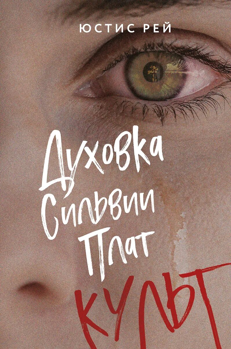 Like Book Духовка Сильвии Плат. Культ, Рей Ю, 2026 г