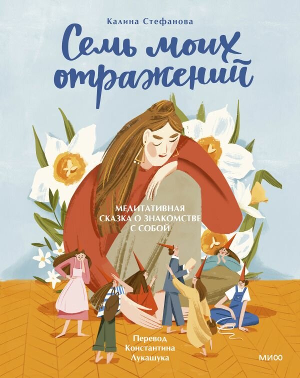 Терапевтическая сказка Миф "Семь моих отражений. Медитативная сказка о знакомстве с собой" Калина Стефанова, 2025 г.
