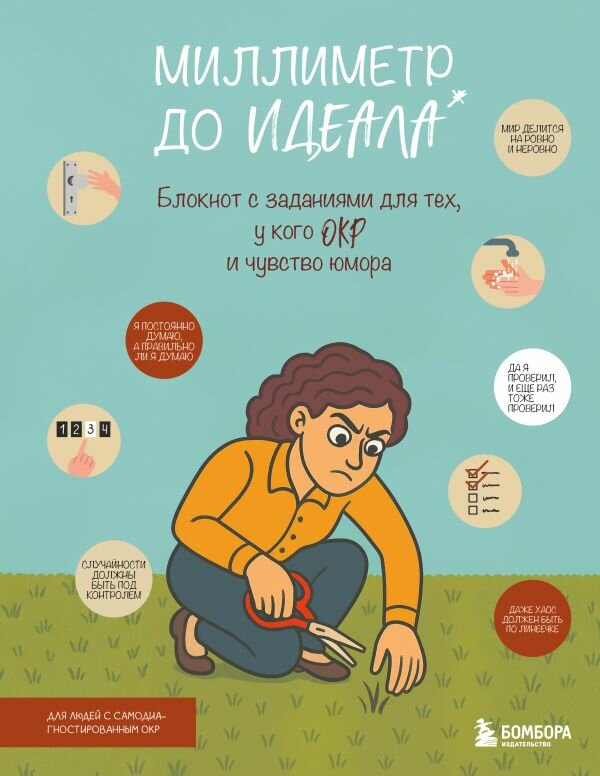 Книга для записей Бомбора Миллиметр до идеала. Блокнот с заданиями для тех, у кого ОКР и чувство юмора
