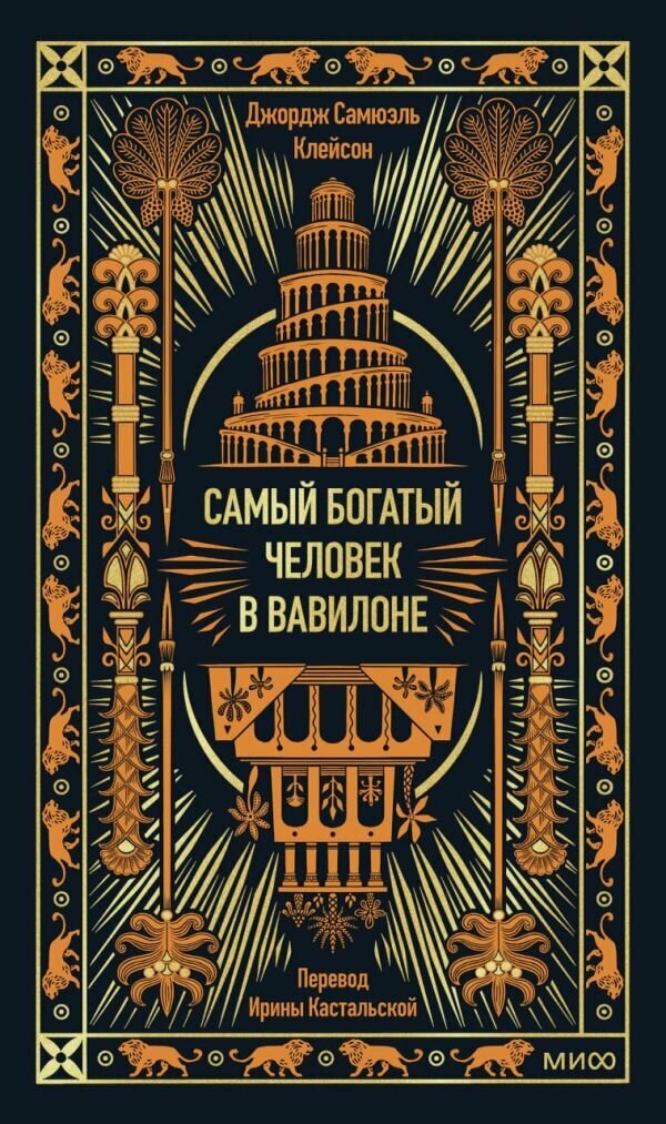 Книга Миф Самый богатый человек в Вавилоне. Вечные истории. Non-Fiction, Джордж Клейсон 2025 г.