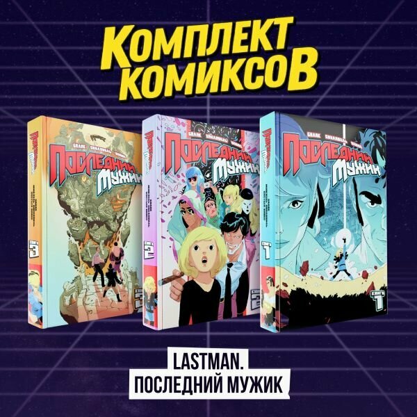 Комплект комиксов Комильфо LastMan. Последний мужик 2025 г.