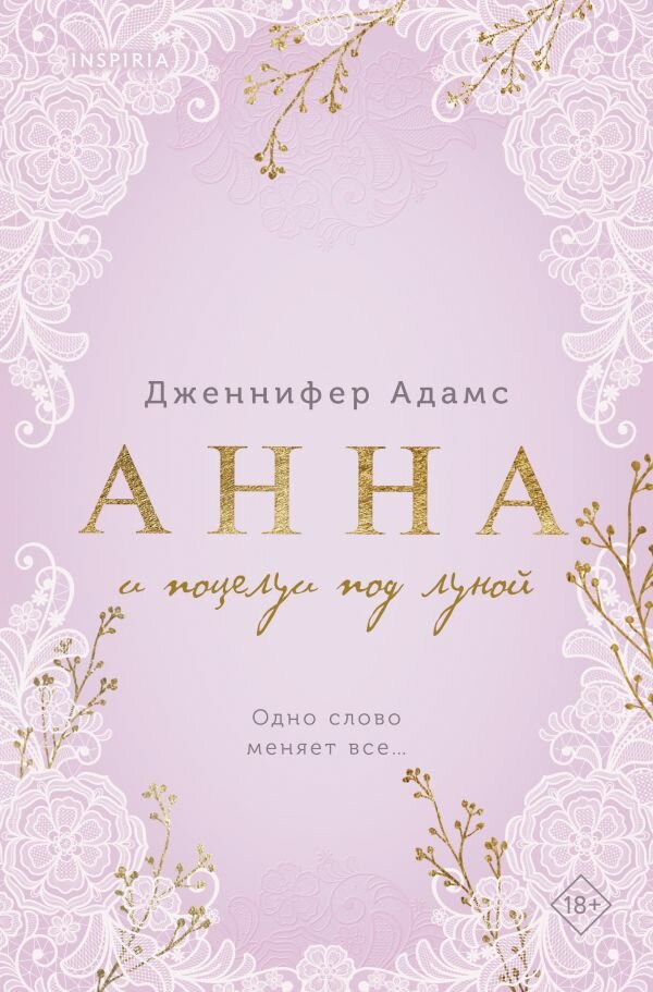 Книга Inspiria Анна и поцелуи под луной, Адамс Дж. 2025 г.