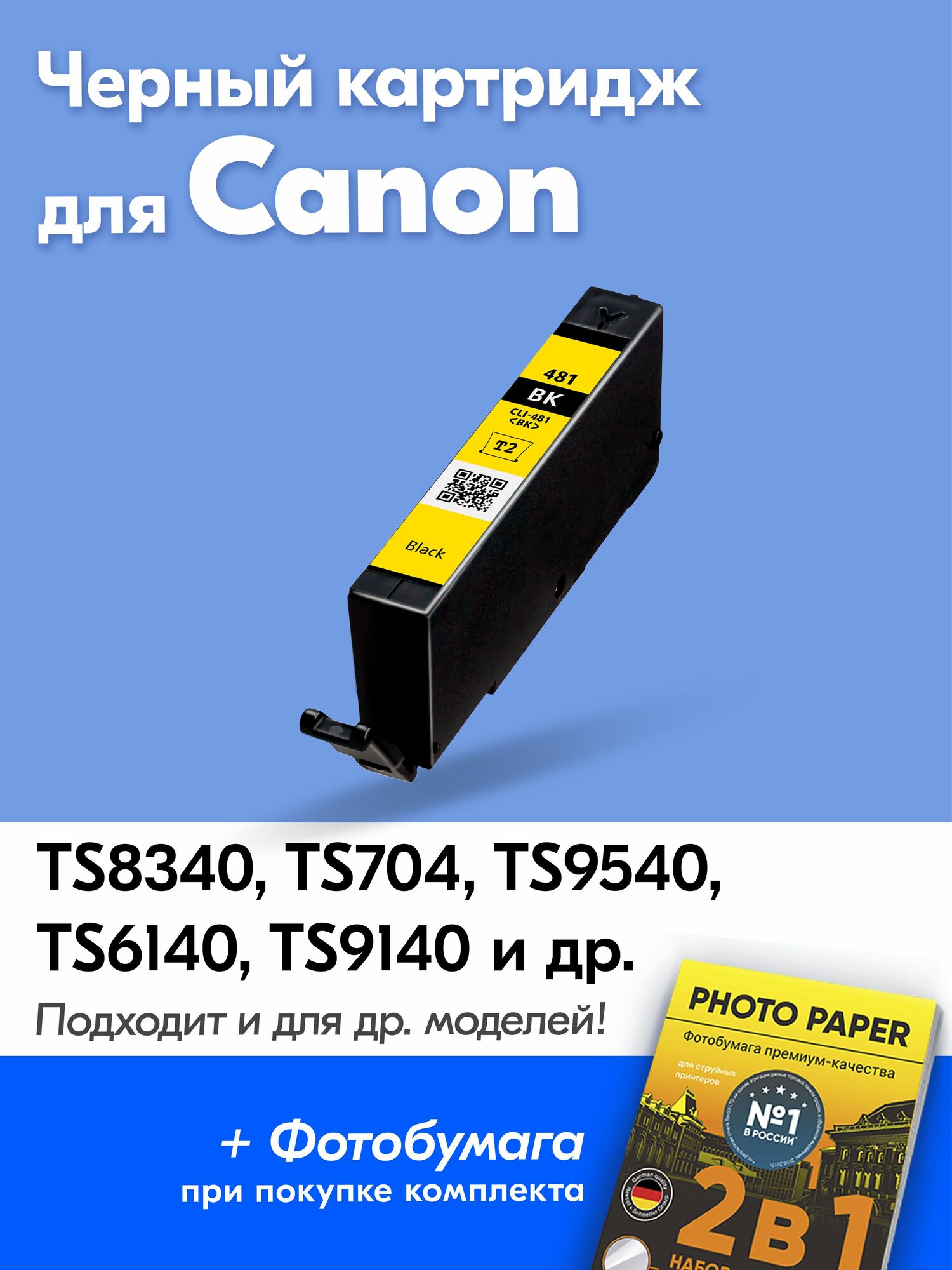 Картридж для Canon CLI-481BK XL, PIXMA TS8340 TS704 TS9540 TS6140 TS9140 с чернилами (с краской) для струйного принтера, Черный (Black), увеличенный объем, заправляемый