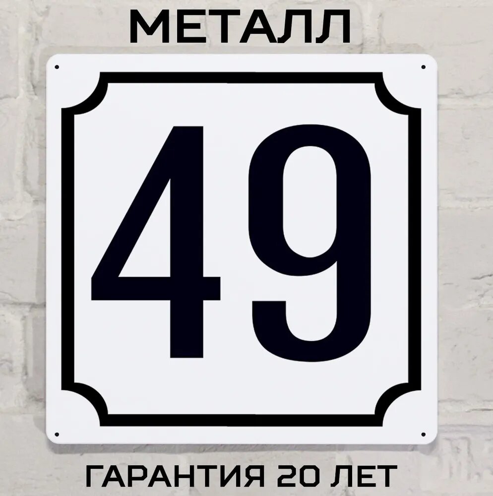 Табличка с номером дома 49 классическая, металл, 25х25 см.