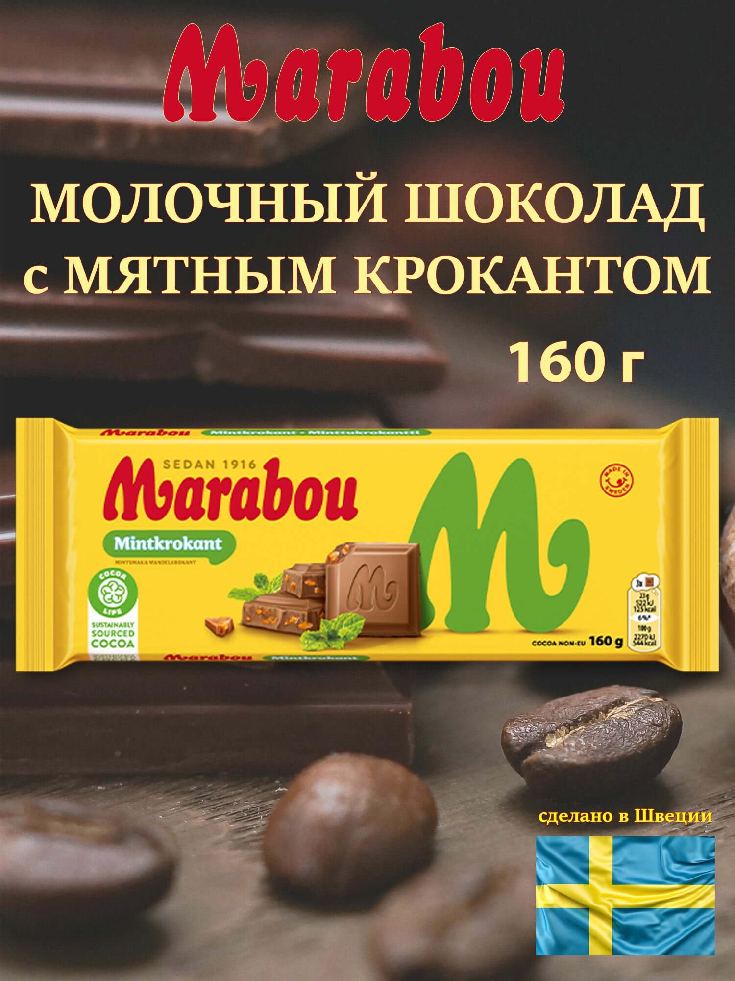 Шоколад молочный MARABOU MINTKROKANT с мятным крокантом, 160 гр, Швеция