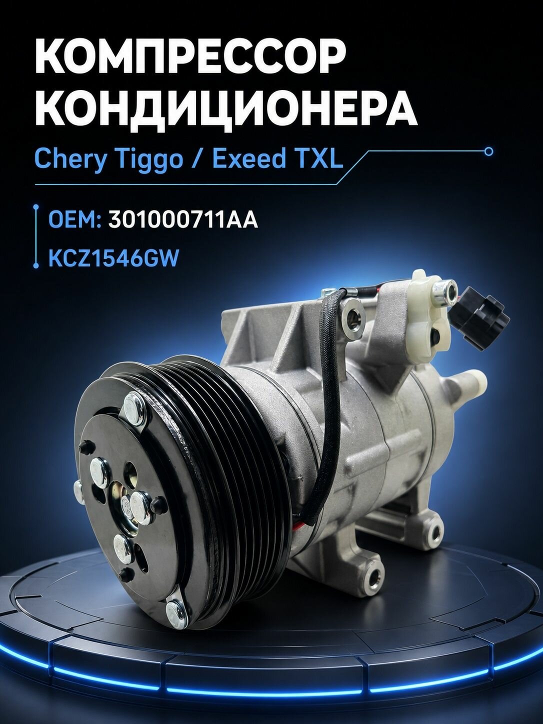 Кoмпрeccop кондиционерa Chery Tiggo/Exeed TXL 301000711АА