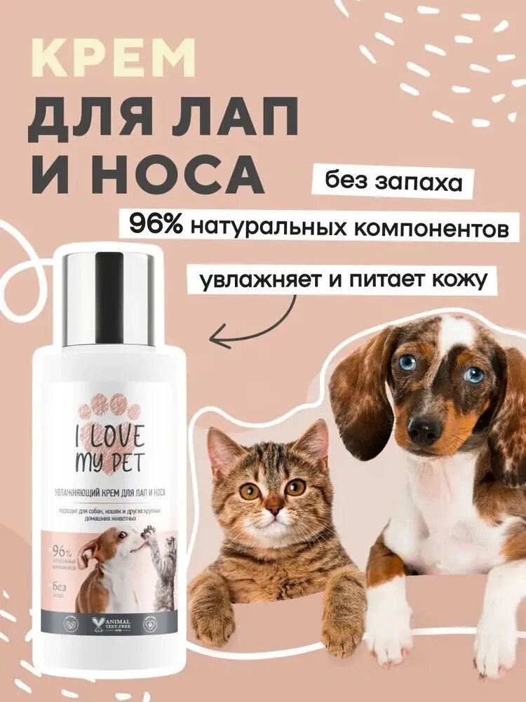 I LOVE MY PET Крем для лап и носа для собак и кошек с ланолином, заживляющий, увлажняющий, защитный 100 мл
