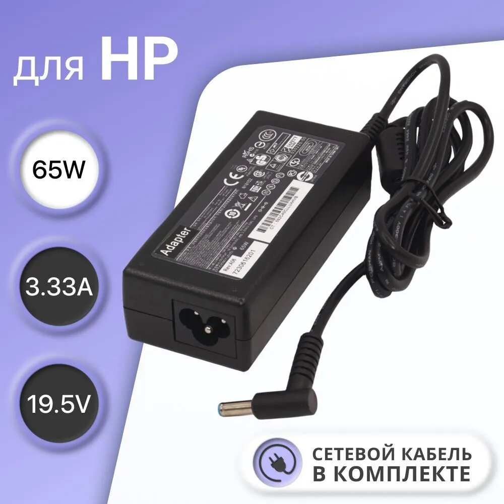 Блок питания (зарядка) для ноутбука HP 19.5V 3.33A 65W Probook 450, 430, 440, 440 G5, 250 G6, 430 G5, 250 G7 / PPP009D / PPP009C / 710412-001 (штекер 4.5x3.0мм с иглой)