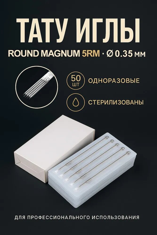 Тату иглы 5RM для тату машинки, набор 50шт