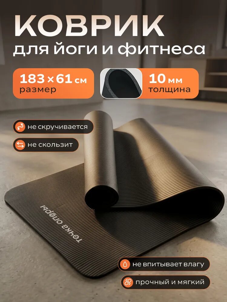 Коврик для фитнеса толстый, коврик для йоги нескользящий, черный, 10мм.