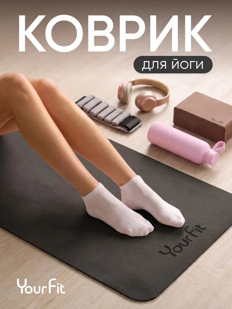 Коврик для йоги и фитнеса YourFit