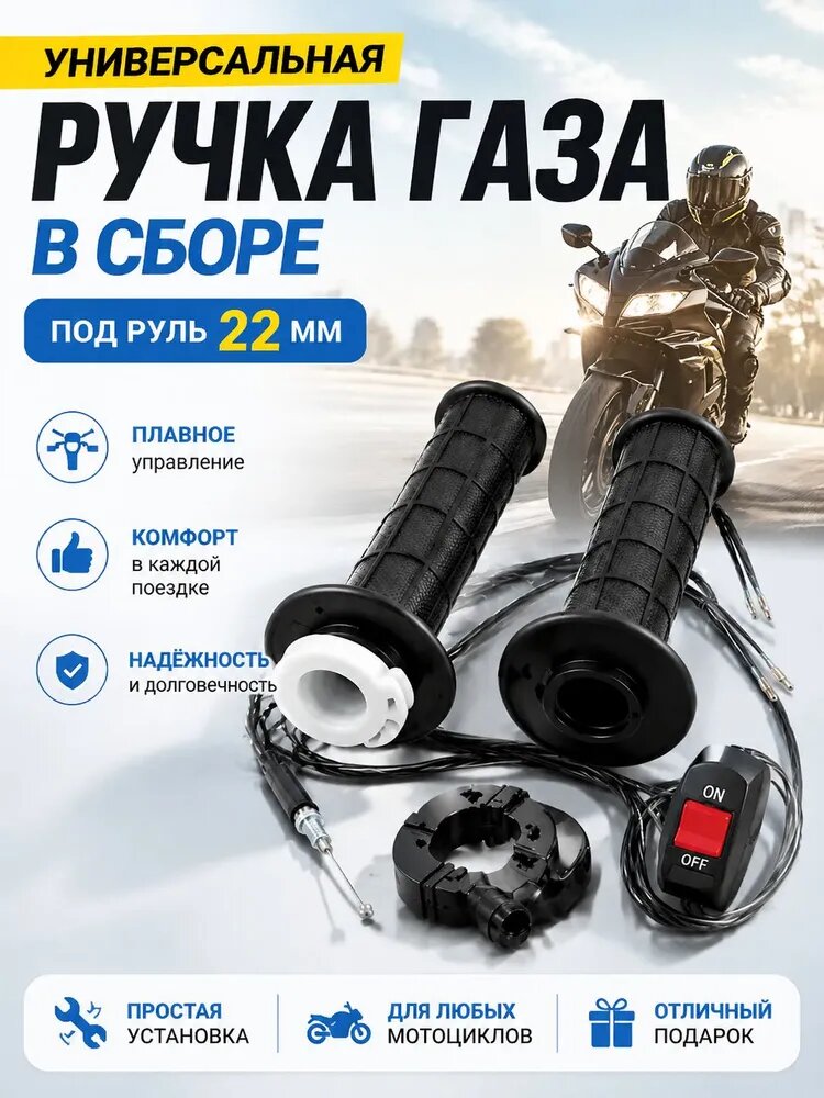Ручка газа для мотоцикла короткоходная с тросиком, выключатель на руль мотоцикла, для эндуро питбайка