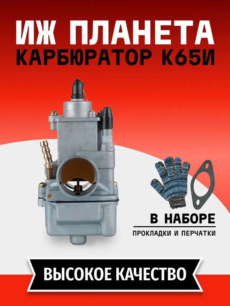 Карбюратор для мотоцикла Иж Планета К65И ( к 65 и ) фирменный