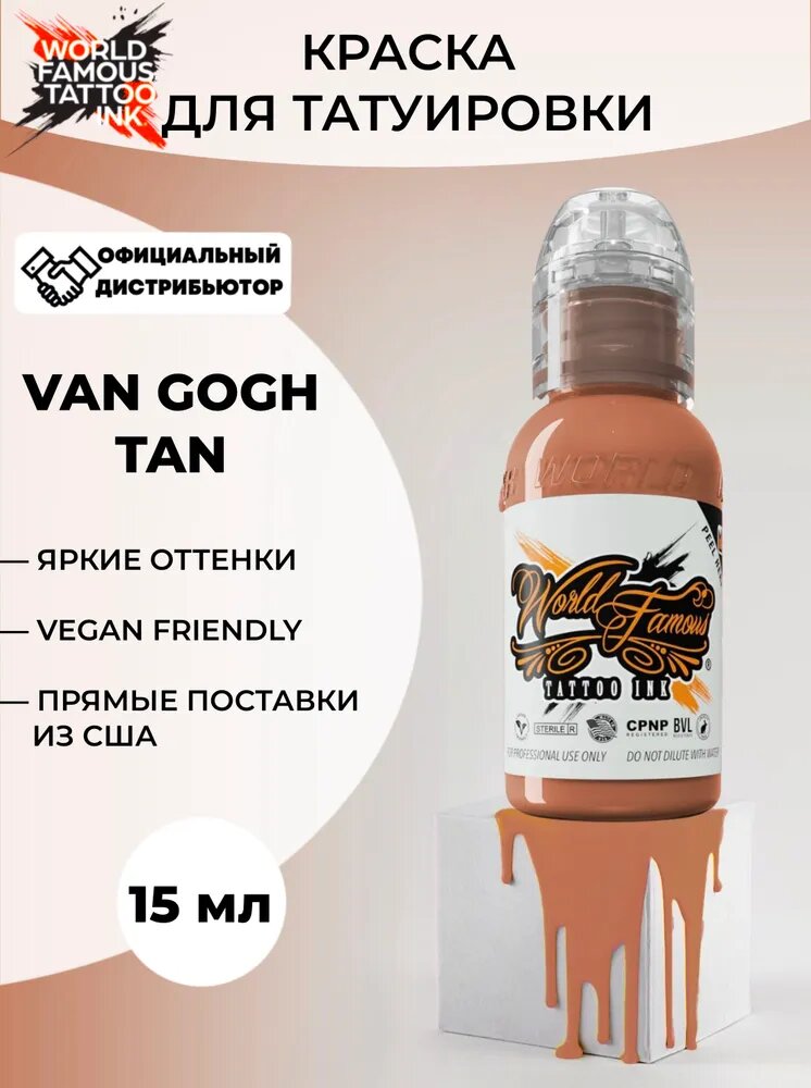 World Famous Tattoo Ink "Van Gogh Tan",15 мл, профессиональная краска для тату и перманентного макияжа