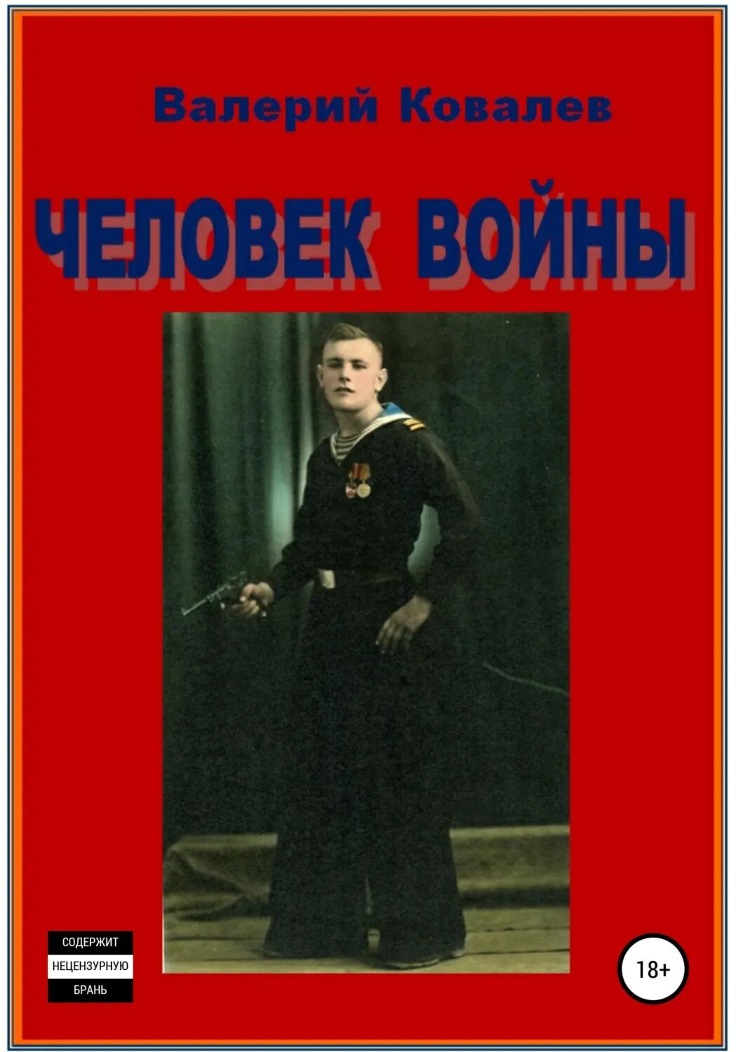 Человек войны [Цифровая книга]