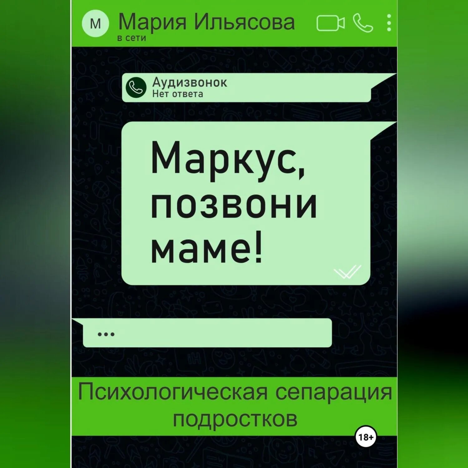 Маркус, позвони маме! Психологическая сепарация подростков [Аудиокнига]