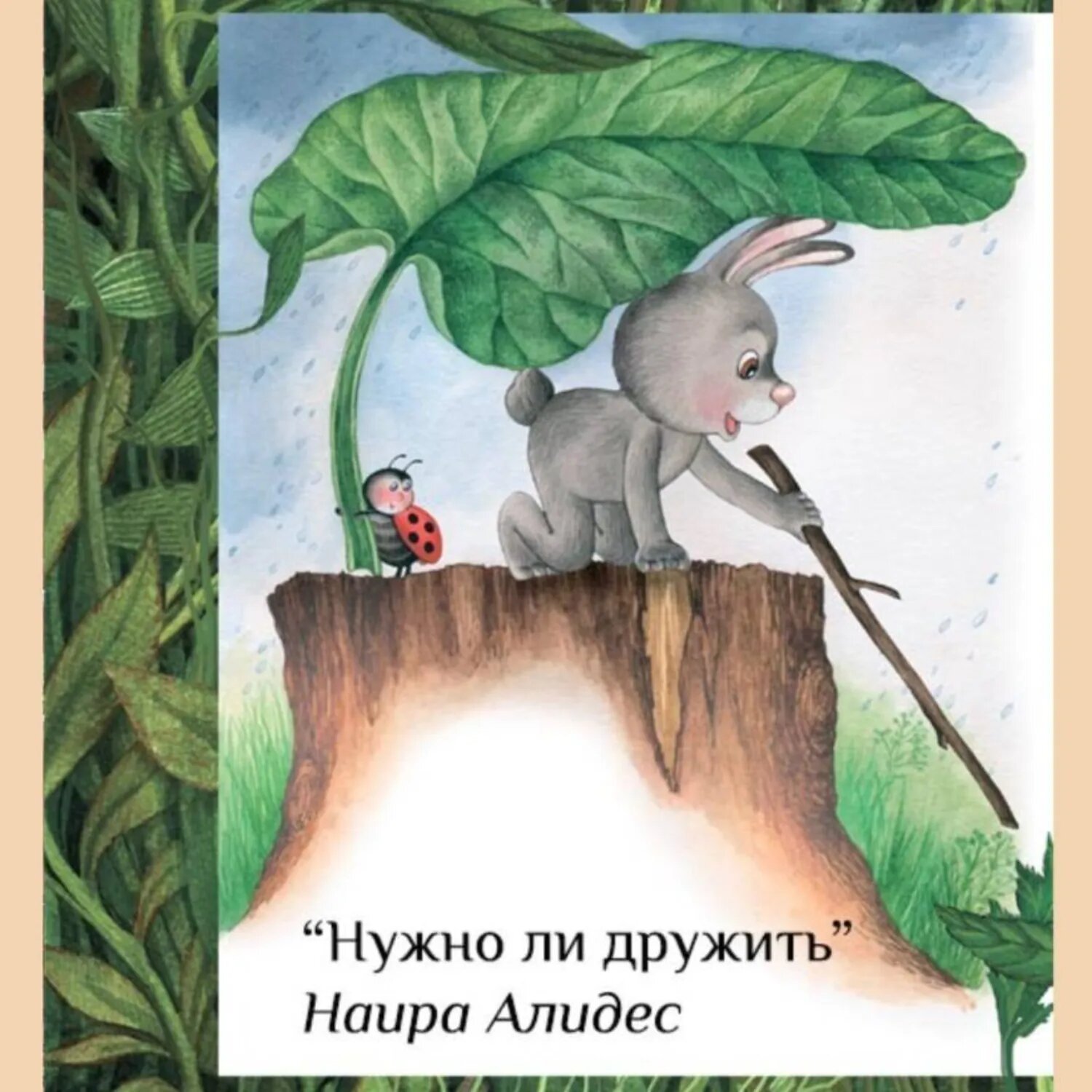 «Нужно ли дружить», сб. «Мамины сказки» [Аудиокнига]