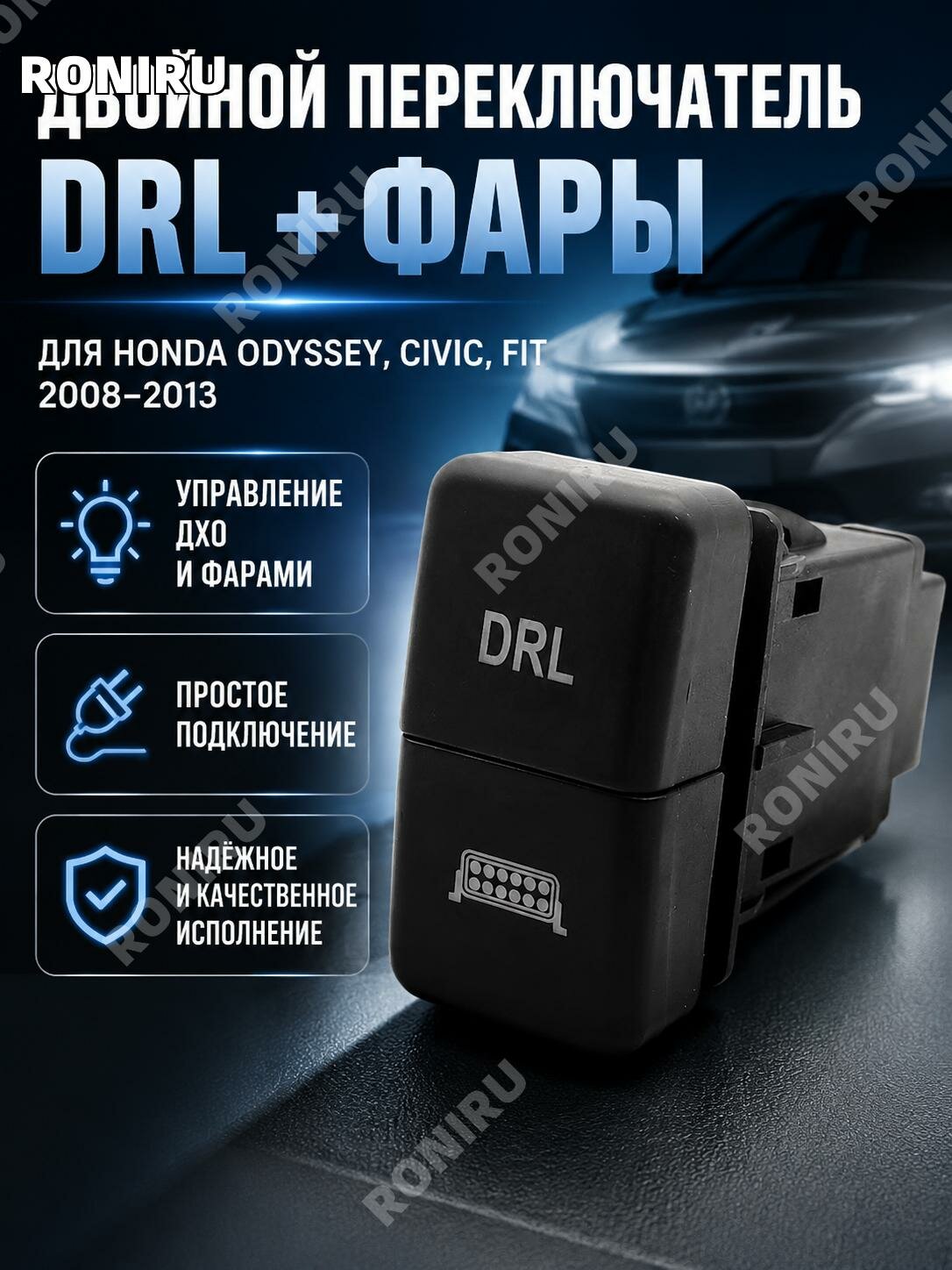 Двойной переключатель ДХО и доп. фар для Honda Odyssey Civic Fit2008–2013