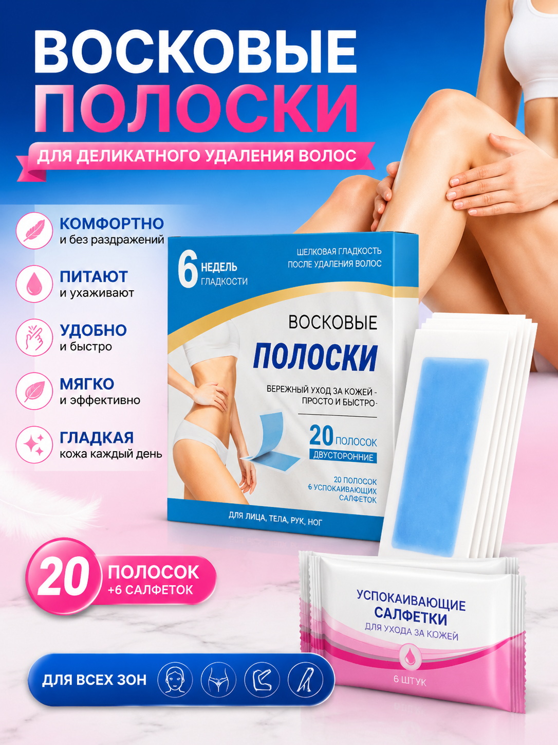 Восковые полоски для удаления волос — обеспечивают комфортныйпитательныйудобный и деликатный уход за кожей лица и тела