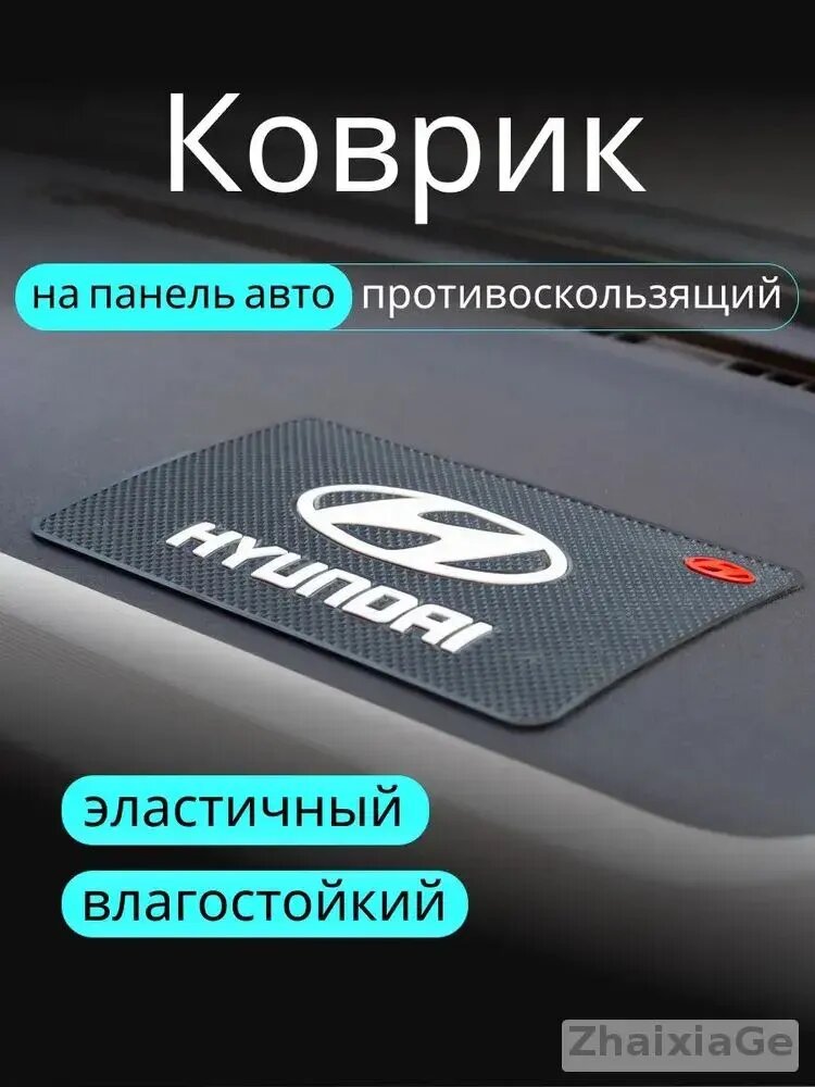 Противоскользящий коврик на панель автомобиля, держатель для телефона, нескользящий коврик HYUNDAI хундай v1
