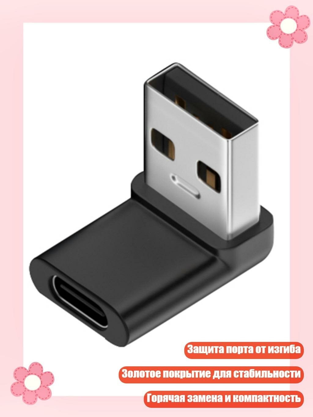 USB 3.0 Адаптер 90° (M) — Type C (F), Стереосистема с изогнутой спинкой