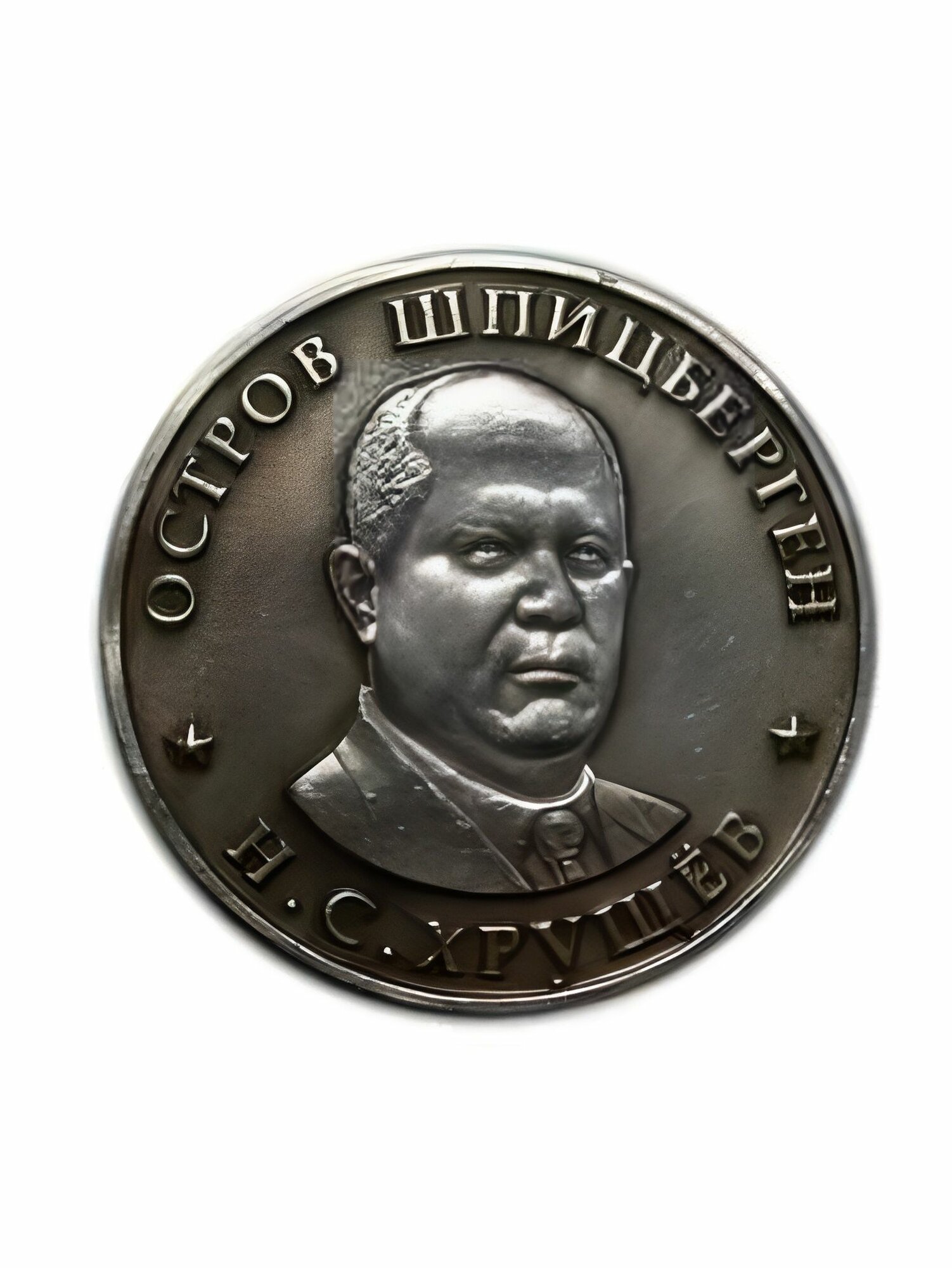 1 рубль 1955 года копия монеты остров Шпицберген , трест Арктикуголь Хрущев серебро