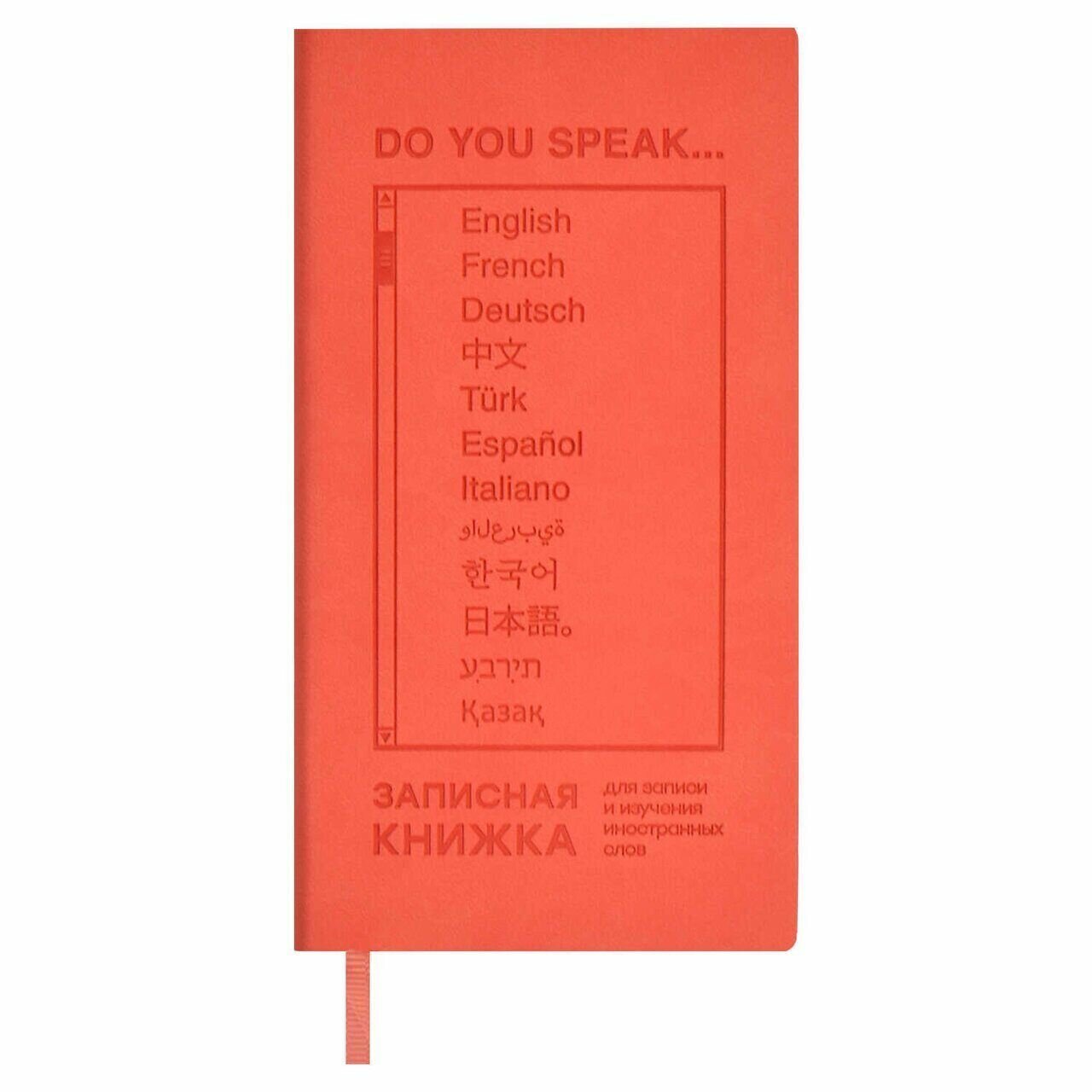 Записная книжка для записи иностранных слов 64 листа линия "Коралловый виннер" 86х164мм 1 ляссе