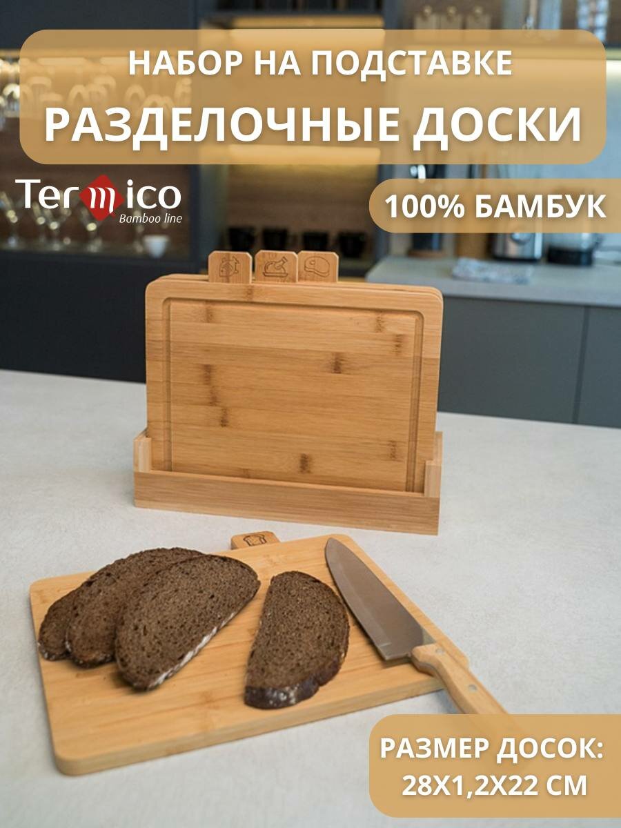Набор разделочных досок из бамбука, 4 шт, с подставкой