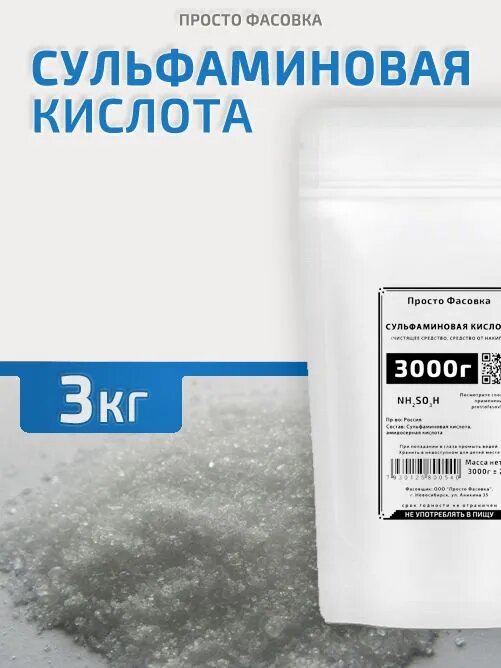 Сульфаминовая кислота 3000г 3кг (аминосульфоновая) - чистящее средство от накипи, от ржавчины, от плесени