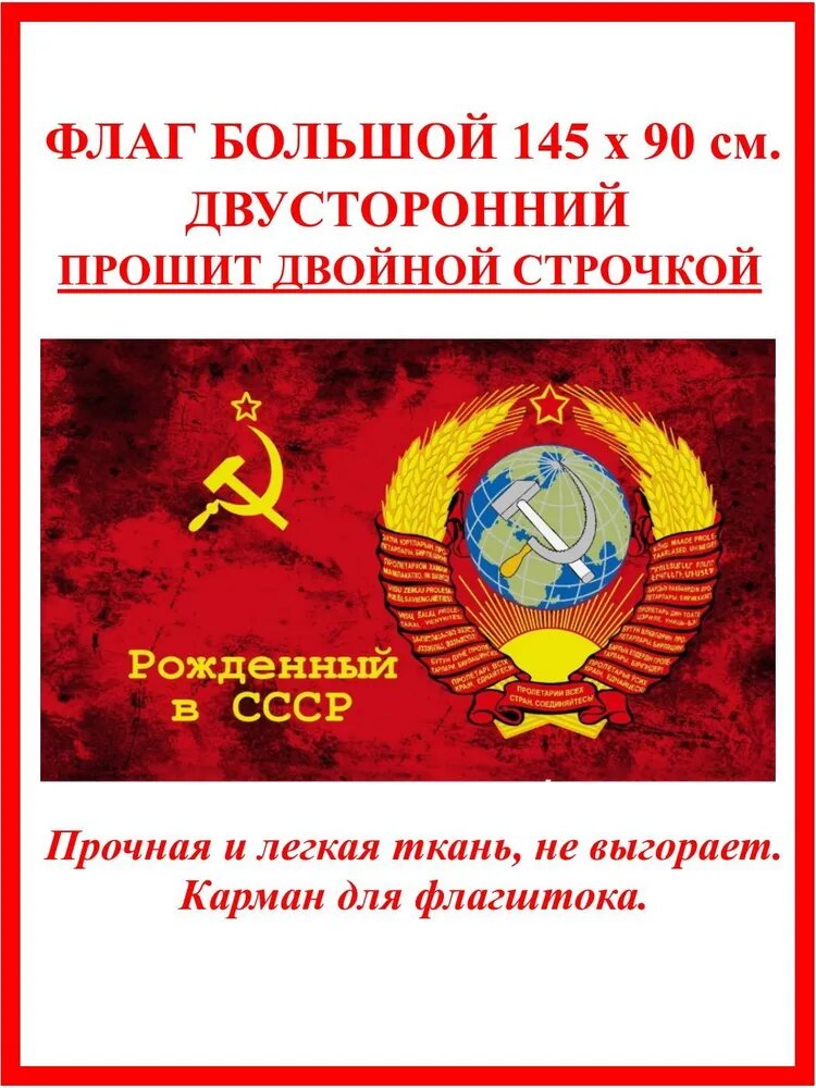 Флаг Рожденный в СССР большой большой с надписью