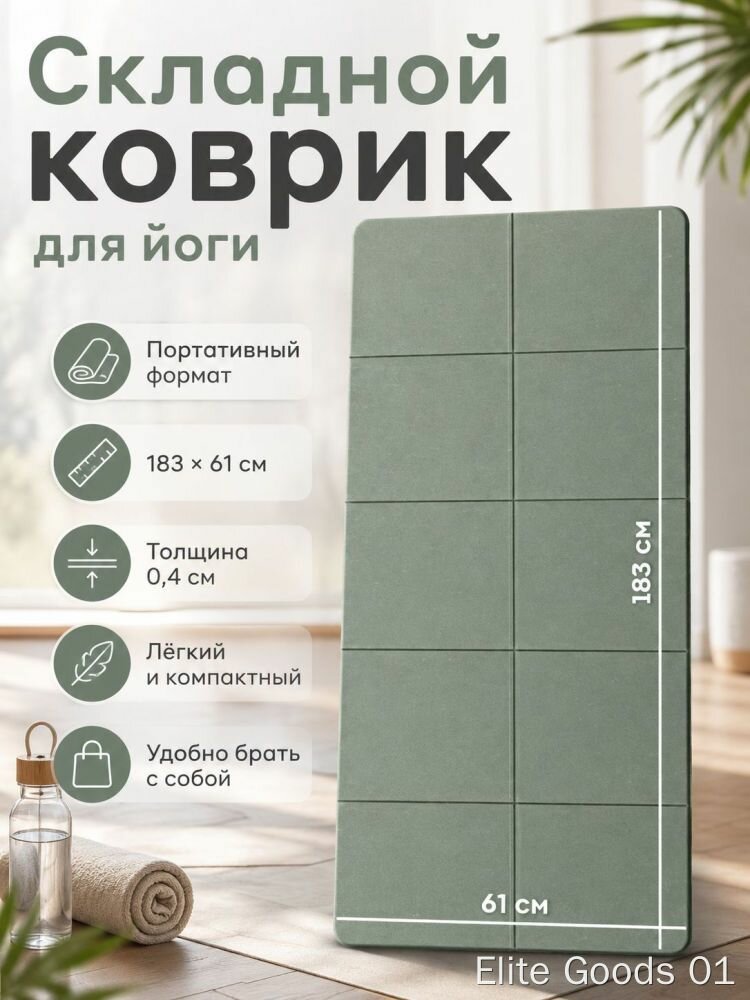 Складной коврик для йоги Elite Goods 01, зелёный, 183×61 см, толщина 0,4 см, портативный, для йоги и фитнеса