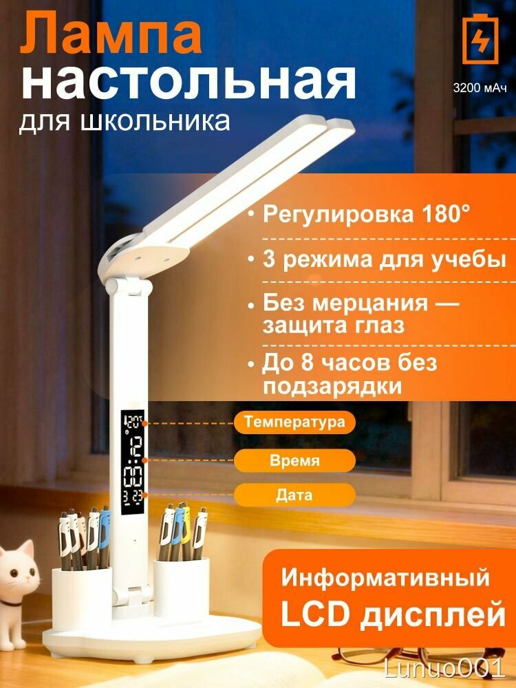 Настольная лампа для школьника аккумуляторная 3200 мАч LED, LCD-дисплей с датой/временем, без мерцания, регулируемая