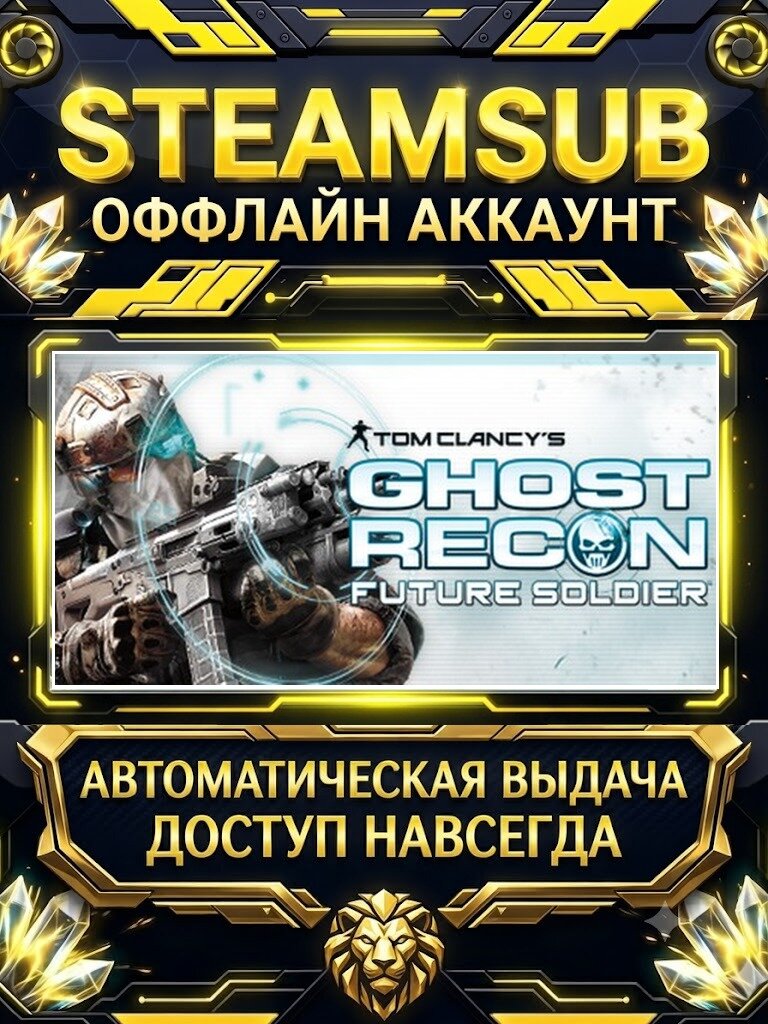 TOM CLANCY'S GHOST RECON: FUTURE SOLDIER™ игра на аккаунте для ПК с OFF активацией для Steam (PC) РФ + СНГ