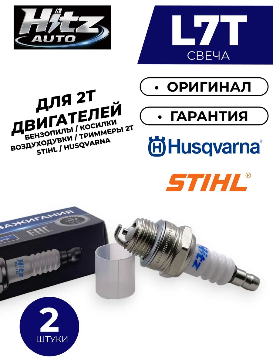 Свеча зажигания L7T для бензопилы мотокосы триммера 2T STIHL