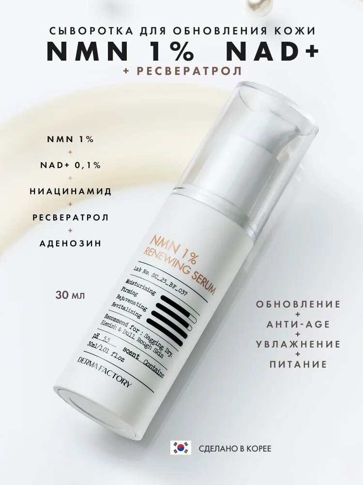 Сыворотка 1% NMN, 0,1% NAD+ обновление кожи