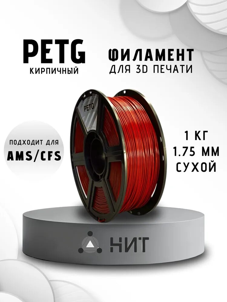 PETG пластик для 3d принтеров кирпичный "НИТ", 1 кг