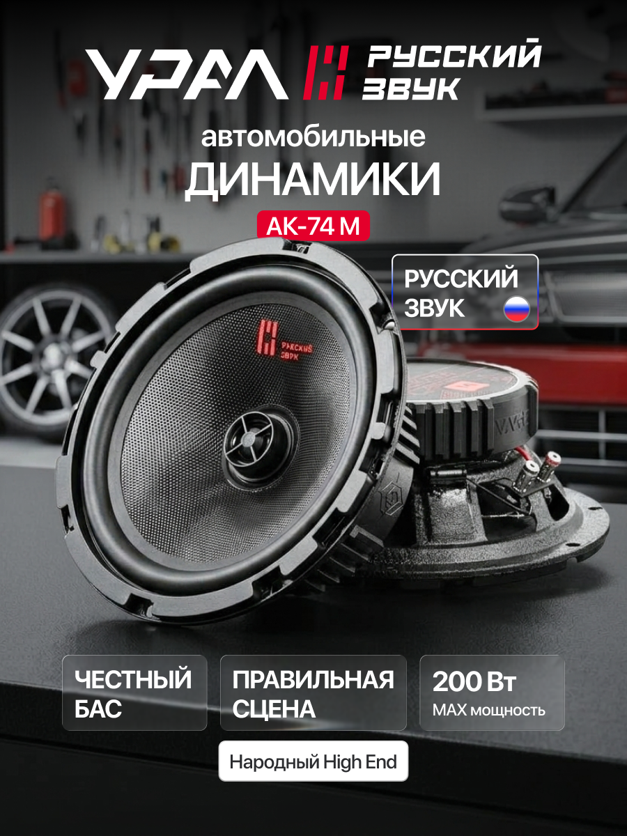 Колонки автомобильные Урал АК-74 M, 2 полосы, типоразмер 16,5", черная, 2 шт.
