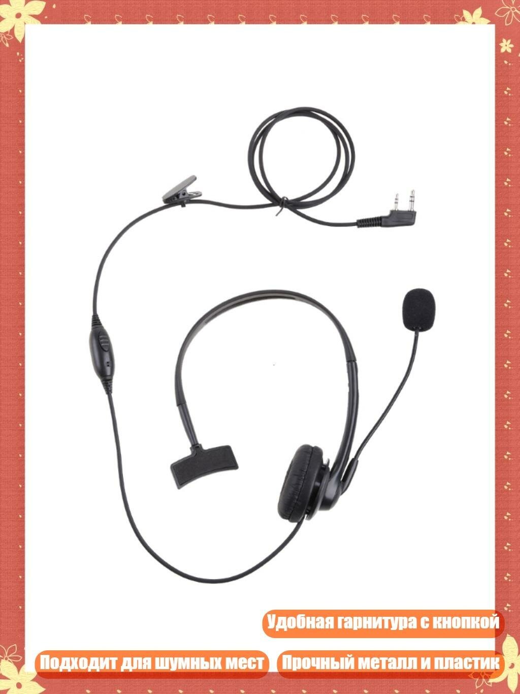 Гарнитура с PTT для рации Baofeng/Kenwood